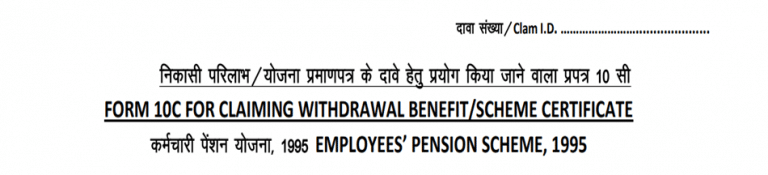 All you need to know about EPF Form 10C in India